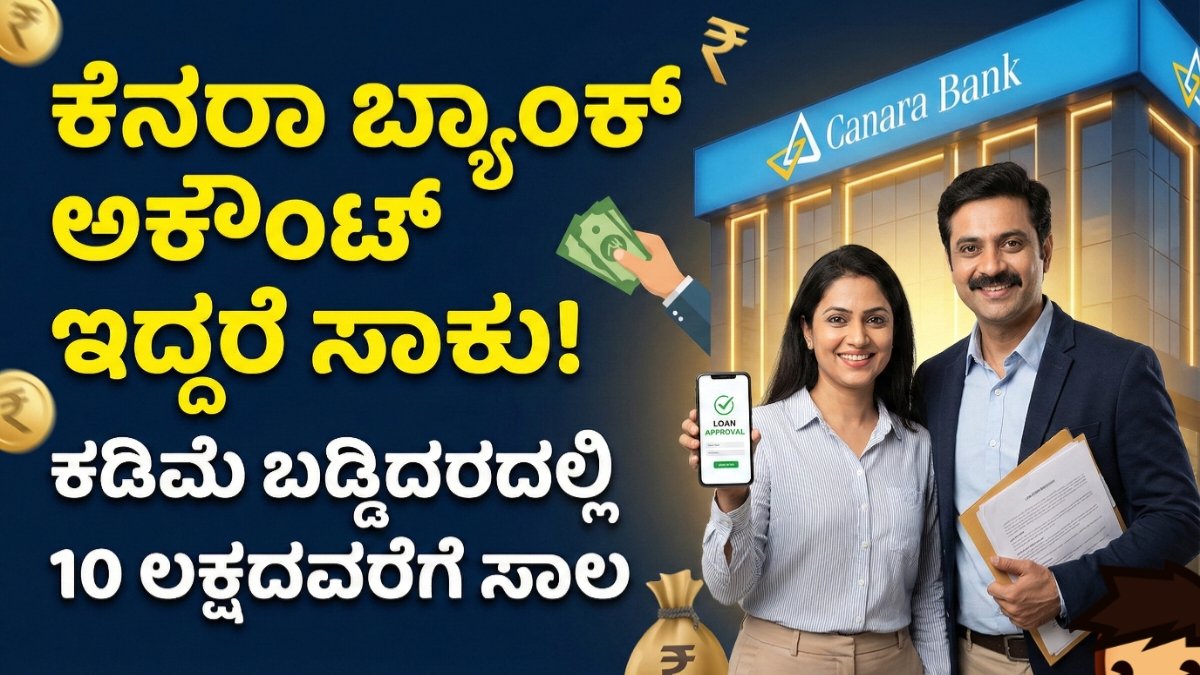 Canara Bank Personal Loan: ಕೆನರಾ ಬ್ಯಾಂಕ್ ಪರ್ಸನಲ್ ಲೋನ್ - ಕಮ್ಮಿ ...